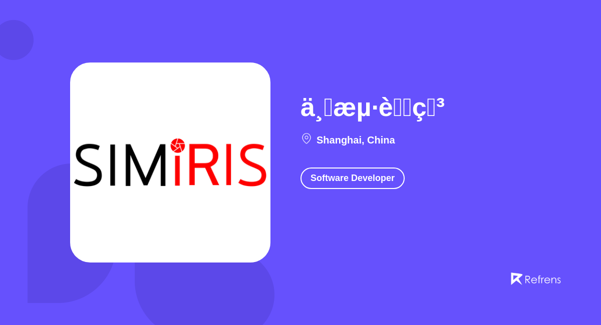 上海舜瞳 | Software Developer, Shanghai -Refrens